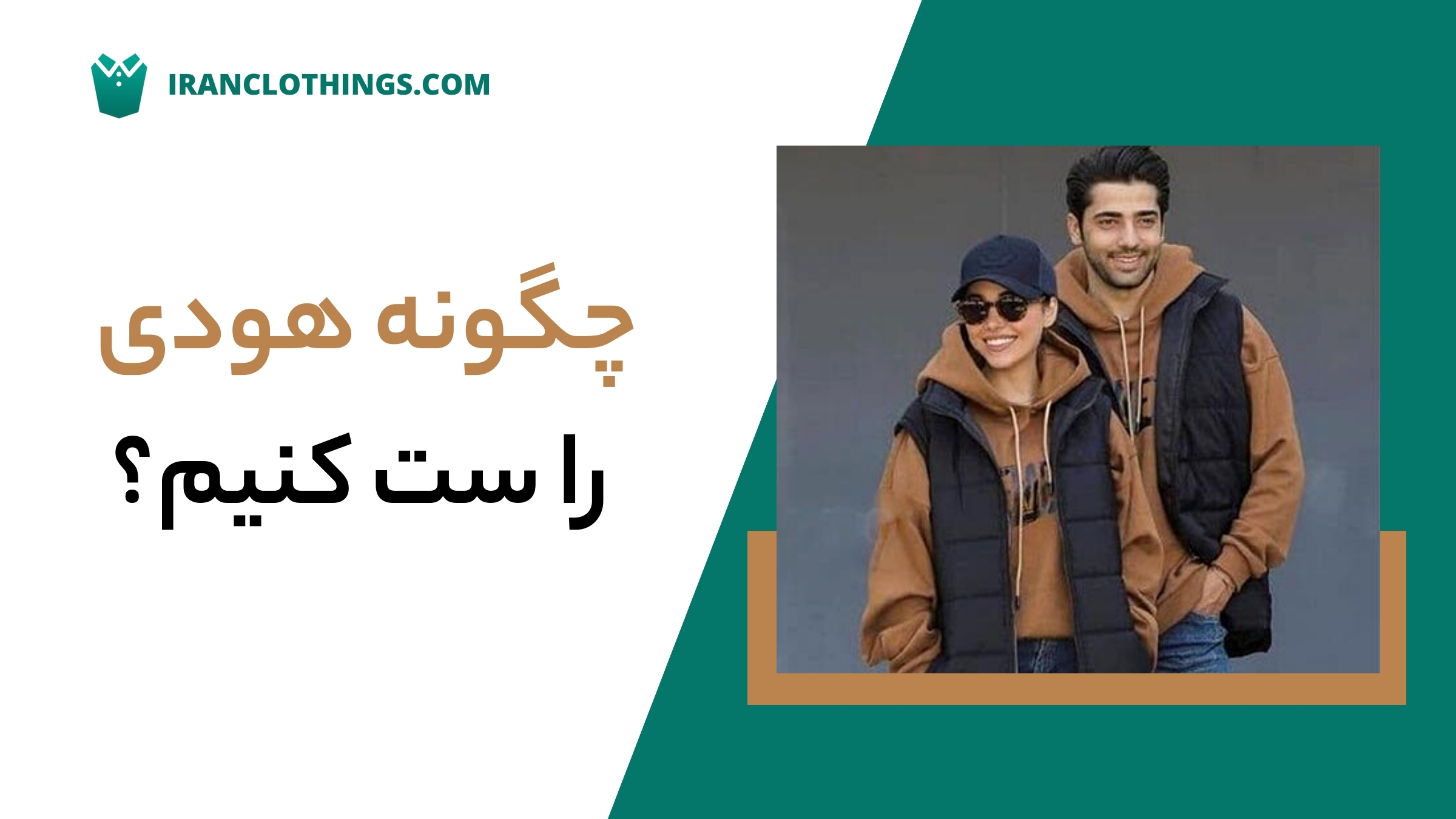 ⭐️ست کردن هودی ، چگونه هودی را ست کنیم؟ ایران پوشاک